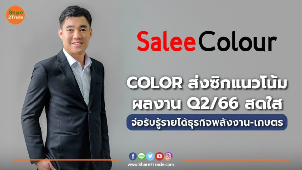 COLOR ส่งซิกแนวโน้มผลงาน Q2/66 สดใส จ่อรับรู้รายได้ธุรกิจพลังงาน-เกษตร | Share2Trade